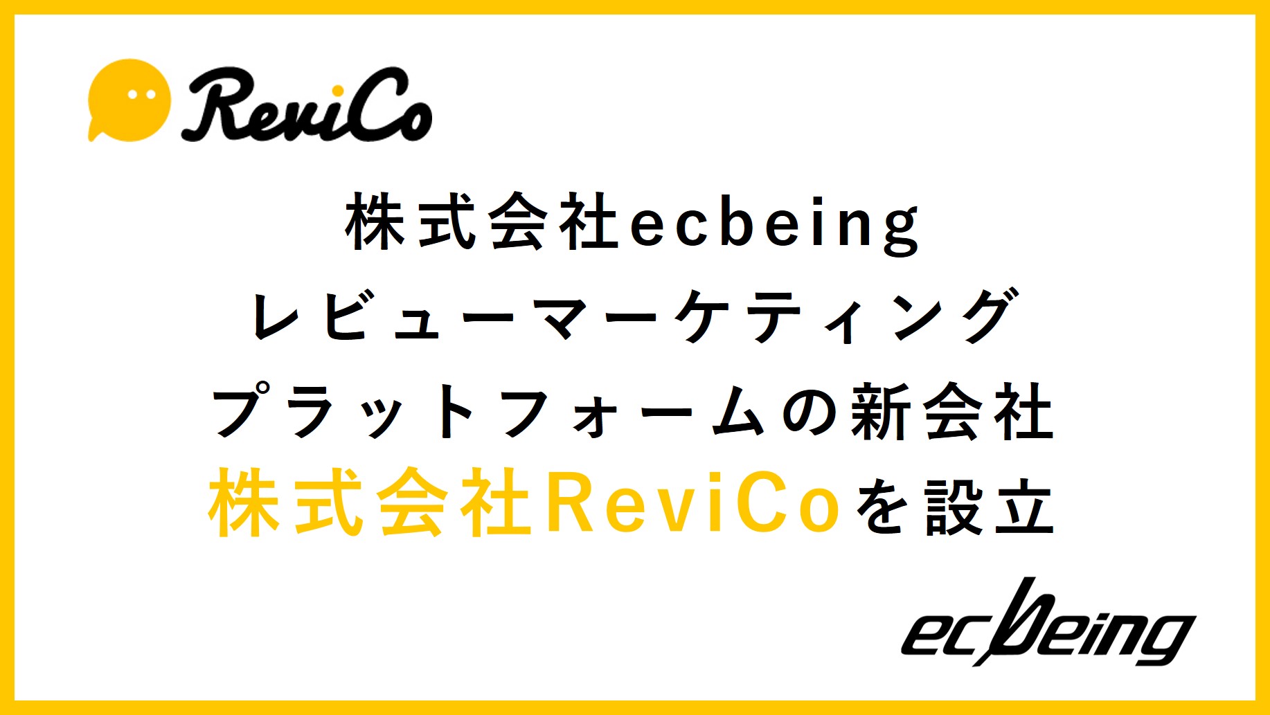 株式会社ecbeing、レビューマーケティングプラットフォームの 新会社「株式会社ReviCo」を設立｜株式会社ReviCo
