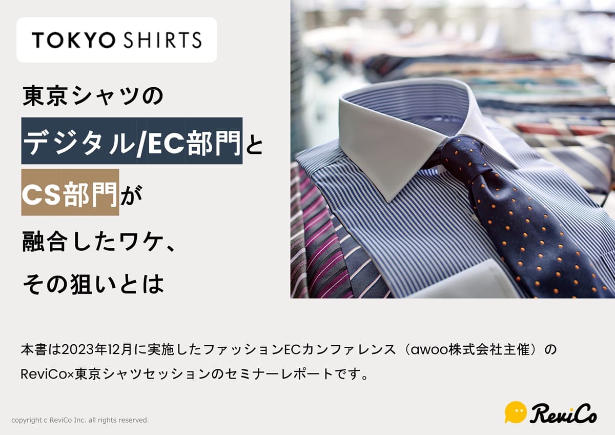 「東京シャツのデジタル/EC 部門とCS 部門が融合したワケ、その狙いとは」セミナーレポートダウンロード｜株式会社ReviCo