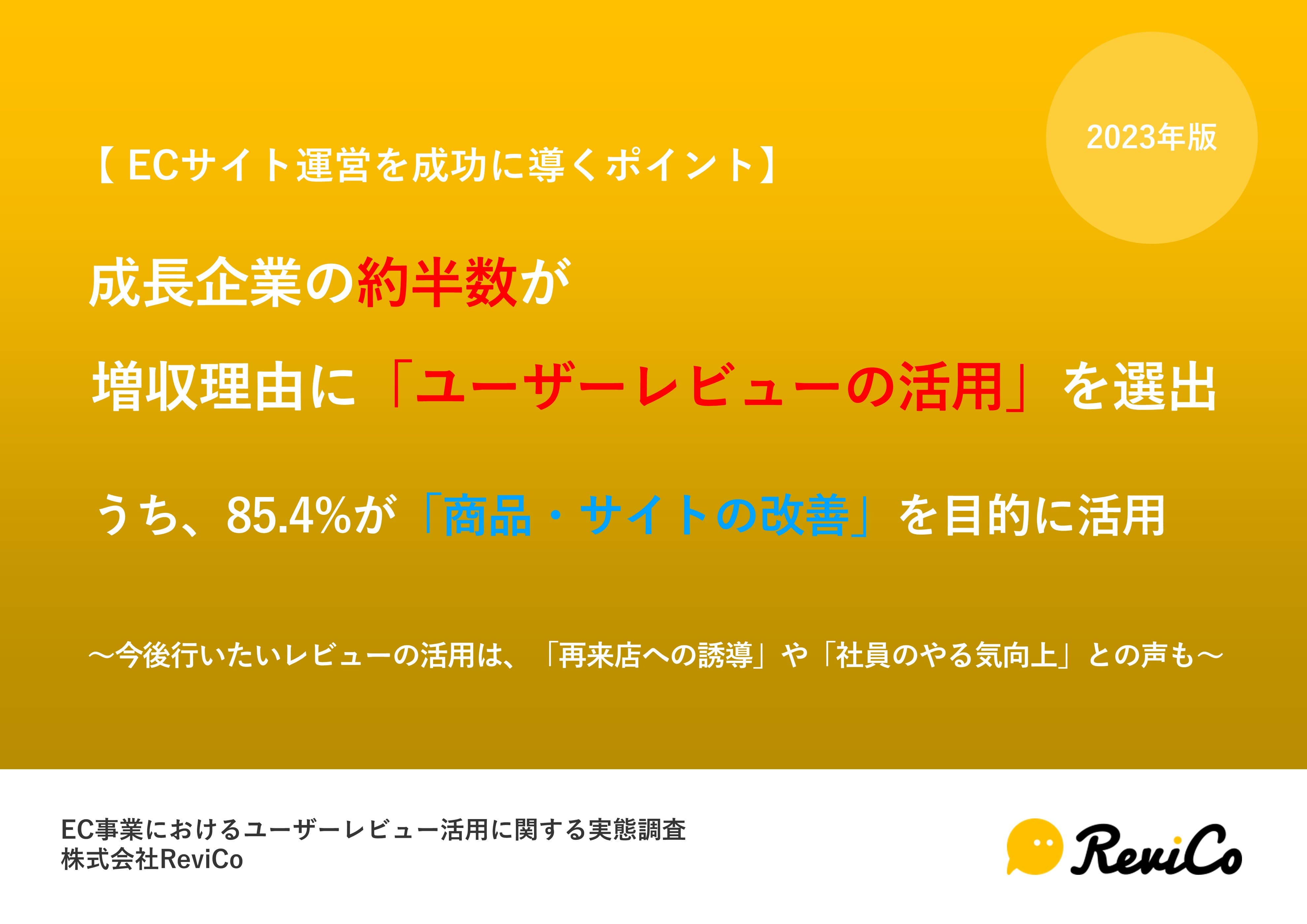 「EC事業におけるユーザーレビュー活用に関する実態調査」資料ダウンロード｜株式会社ReviCo
