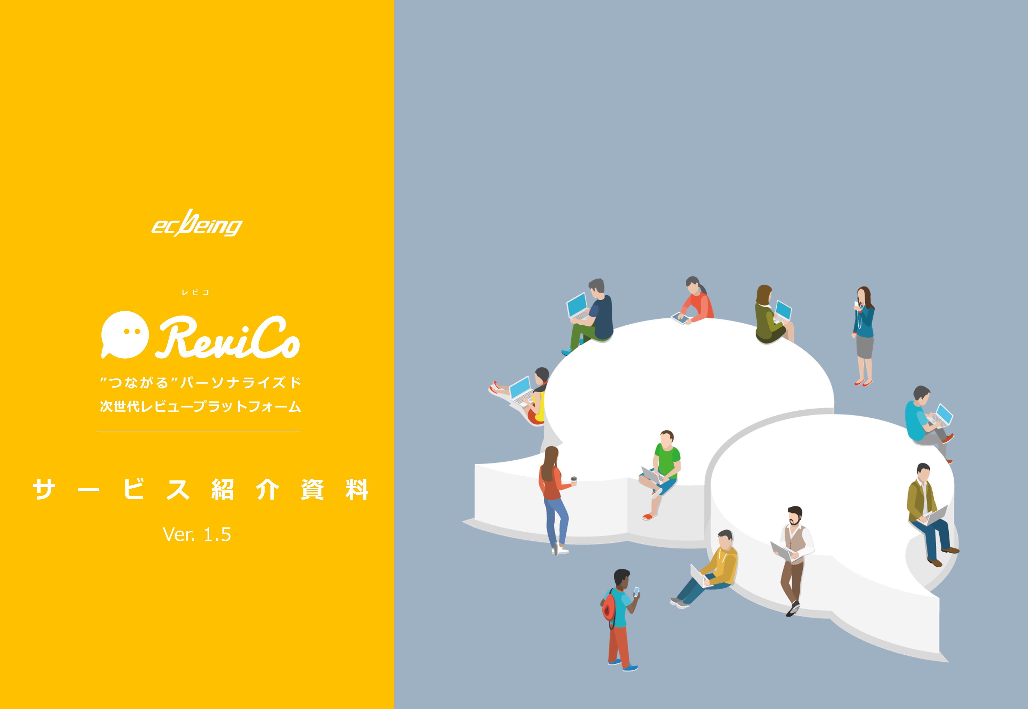 ReviCoの価格・お問合せ・資料請求