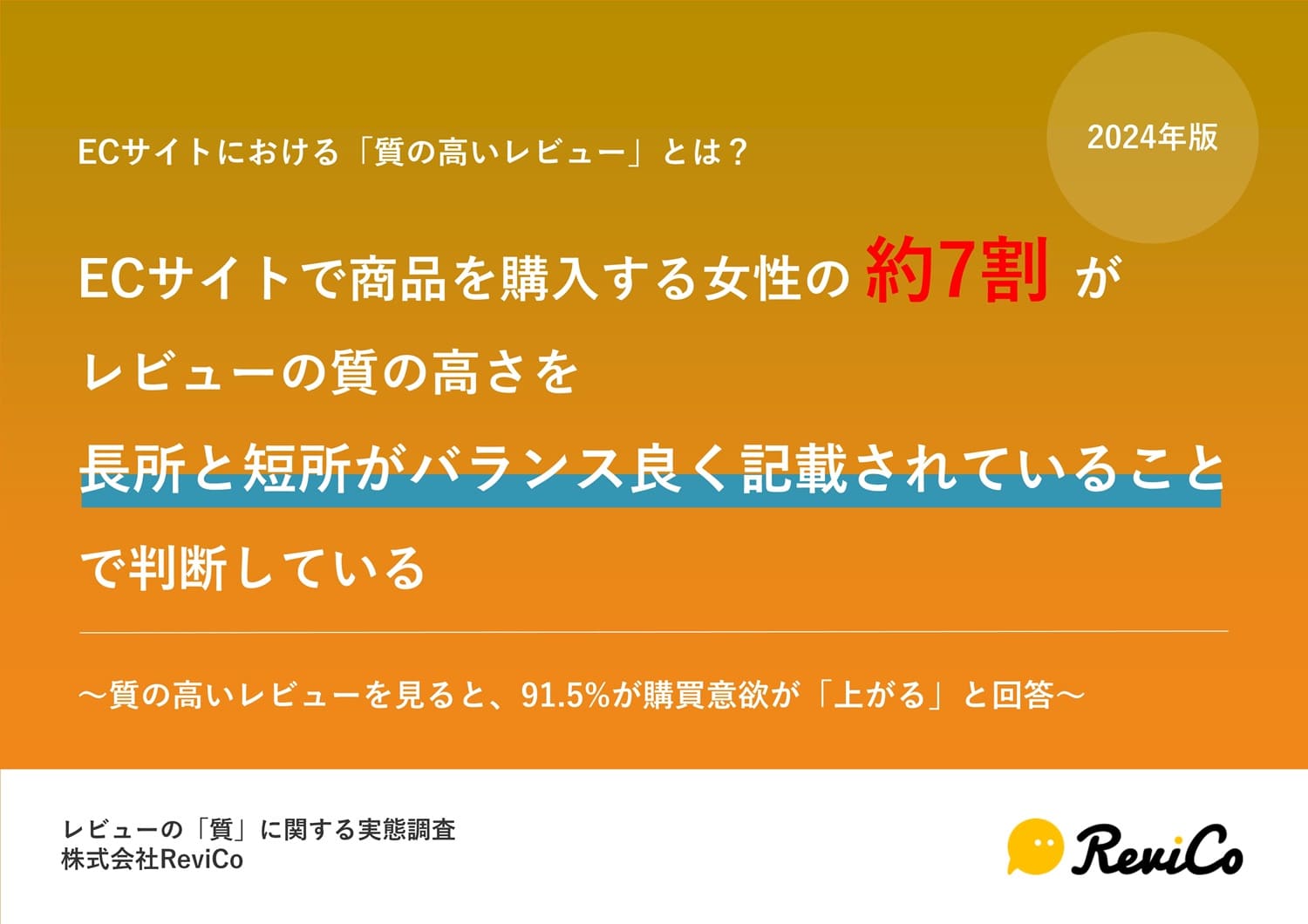 「レビューの『質』に関する実態調査」資料ダウンロード｜株式会社ReviCo