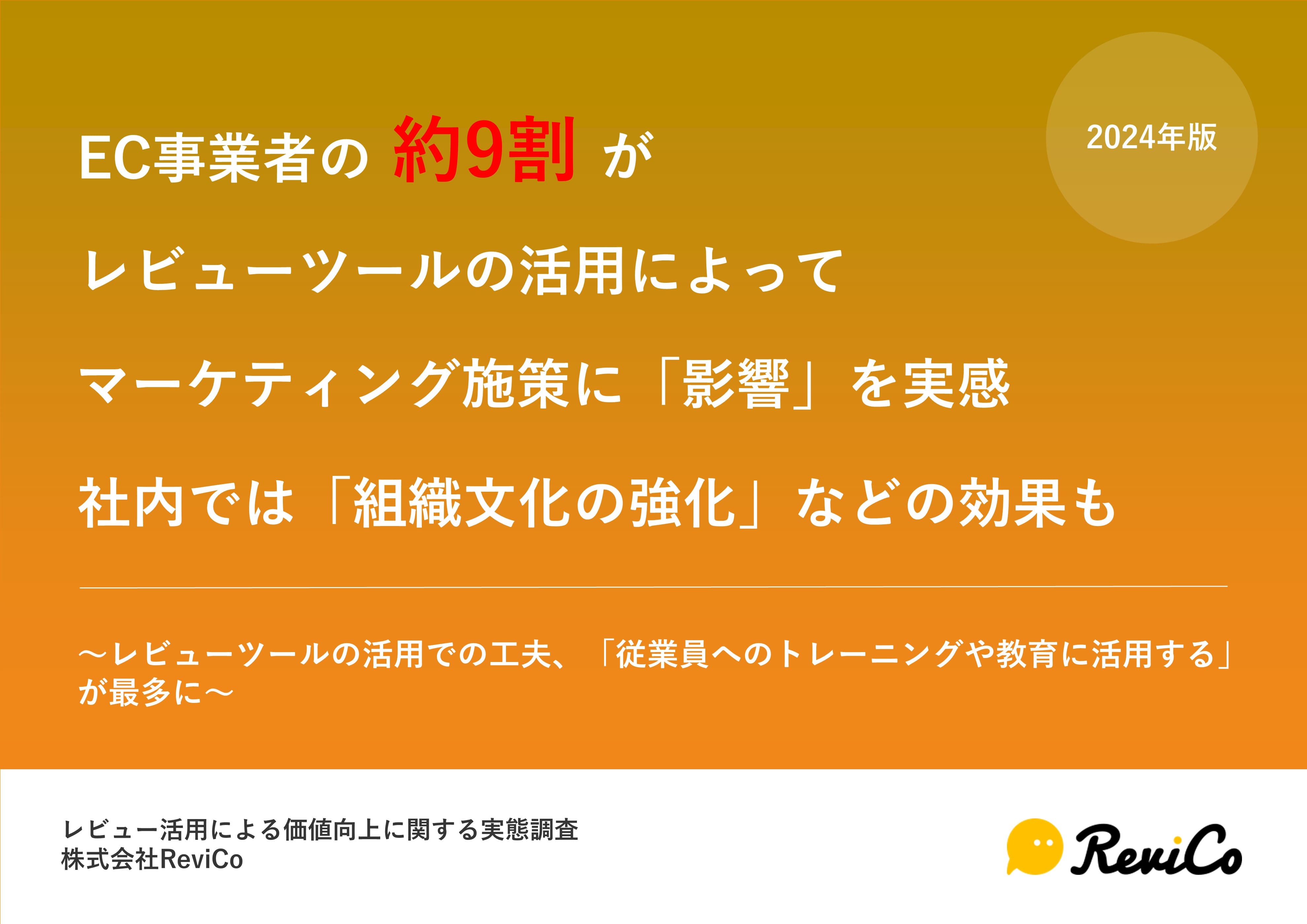 「レビュー活用による価値向上に関する実態調査」資料ダウンロード｜株式会社ReviCo